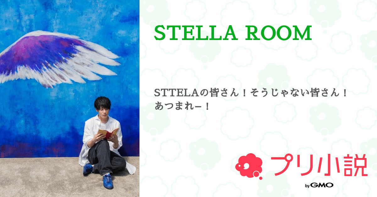 STELLA ROOM - 全36話 【連載中】（Lin−Ne 💎👑さんの小説） | 無料スマホ夢小説ならプリ小説 byGMO
