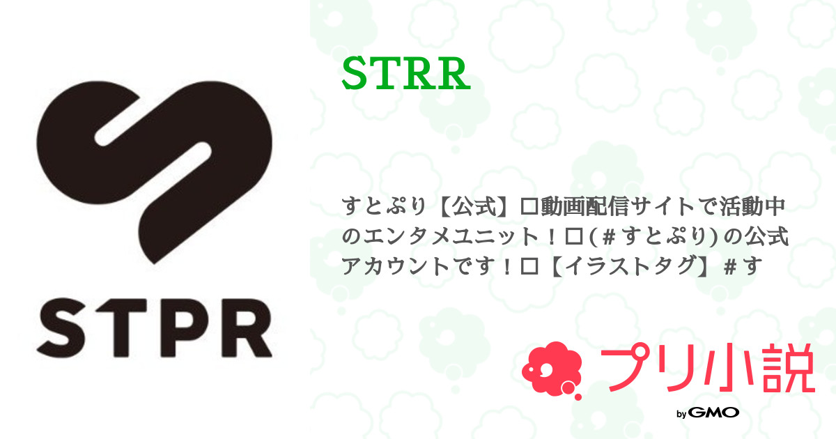 STRR - 全8話 【連載中】（리오라さんの小説） | 無料スマホ夢小説ならプリ小説 byGMO