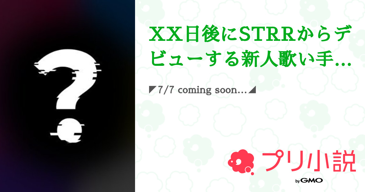 XX日後にSTRRからデビューする新人歌い手グループ - 全3話 【連載中】（りおら🐱꒰ঌ‪‪♡໒꒱🐶ないこさんの小説） | 無料スマホ夢小説 ...