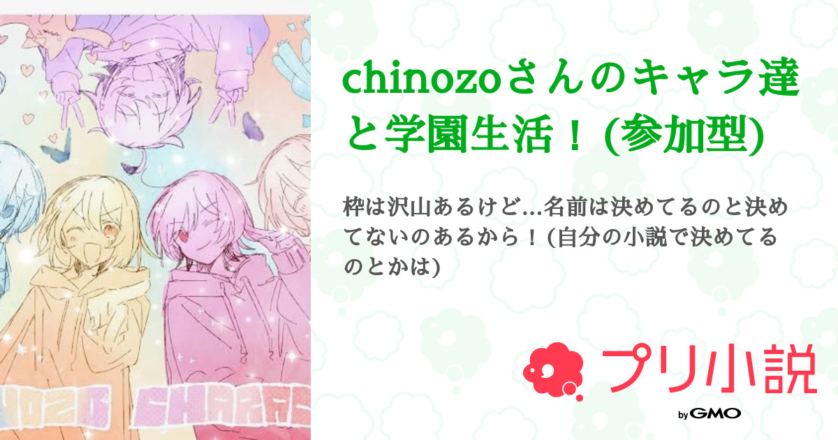 chinozoさんのキャラ達と学園生活！(参加型) - 全2話 【連載中】（あまんとの甘屋#消えてほしく無いよ、♡KANA♡さんの小説 ...