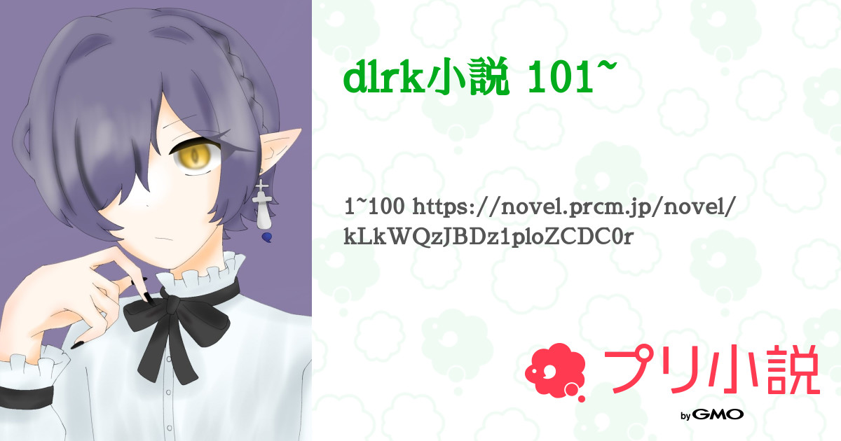 dlrk小説 101~ - 全1話 【連載中】（ # 。さんの小説） | 無料スマホ夢小説ならプリ小説 byGMO