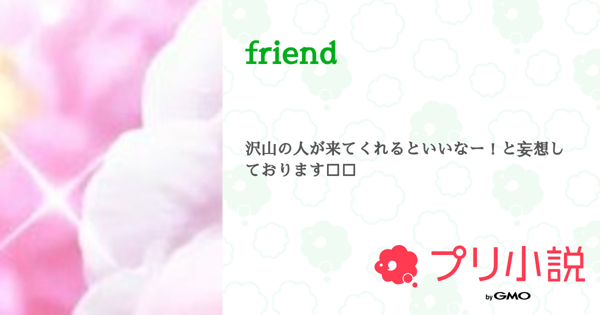 friend - 全1話 【連載中】（nagiさんの小説） | 無料スマホ夢小説ならプリ小説 byGMO