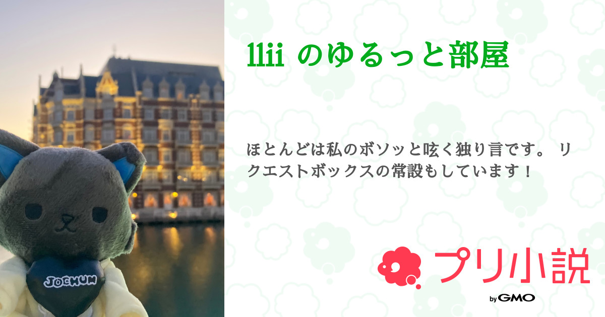 llii のゆるっと部屋 - 全29話 【連載中】（lliiさんの小説） | 無料スマホ夢小説ならプリ小説 byGMO