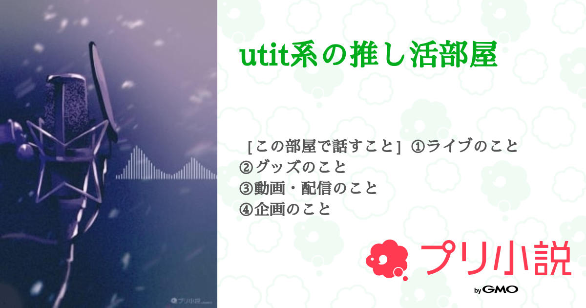 utit系の推し活部屋 - 全3話 【連載中】（琉雫@リベとペア画中！さんの小説） | 無料スマホ夢小説ならプリ小説 byGMO