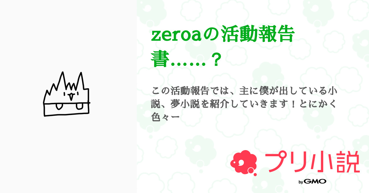 zeroaの活動報告書……？ - 全3話 【連載中】（Zeroaさんの小説） | 無料スマホ夢小説ならプリ小説 byGMO