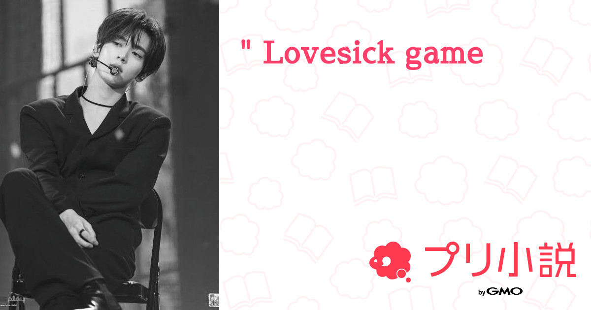 " Lovesick game - 全2話 【連載中】（ yuna .⋆𝜗𝜚 さんの夢小説） | 無料スマホ夢小説ならプリ小説 byGMO