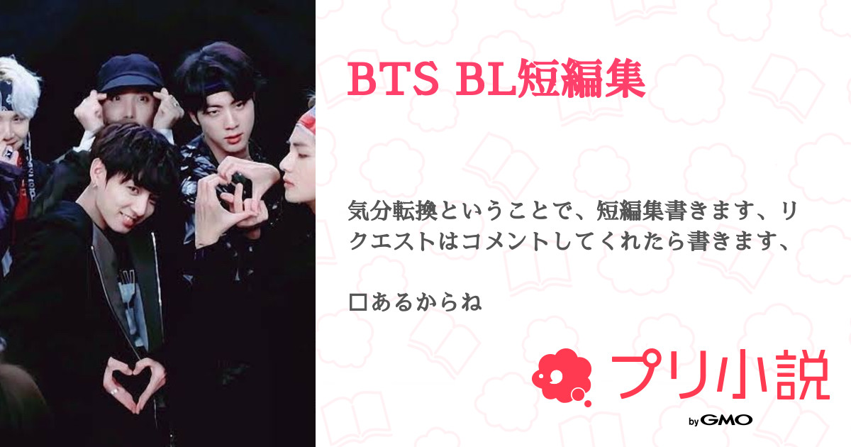 BTS BL短編集 - 全15話 【連載中】（めいさんの小説） | 無料スマホ夢小説ならプリ小説 byGMO