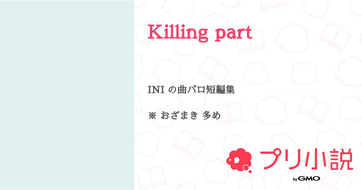 Killing part - 全11話 【連載中】（ ⭐️さんの小説） | 無料スマホ夢小説ならプリ小説 byGMO