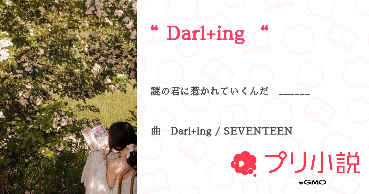 Darl+ing “ - 全1話 【連載中】（そると。🧂さんの小説） | 無料スマホ夢小説ならプリ小説 byGMO