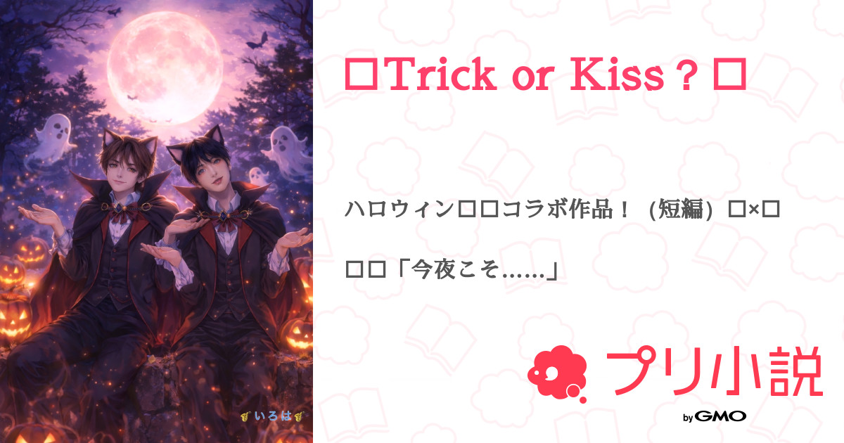 第3話：🐻1話〜漆黒〜（🐻Trick or Kiss？💋）｜無料スマホ夢小説ならプリ小説 byGMO