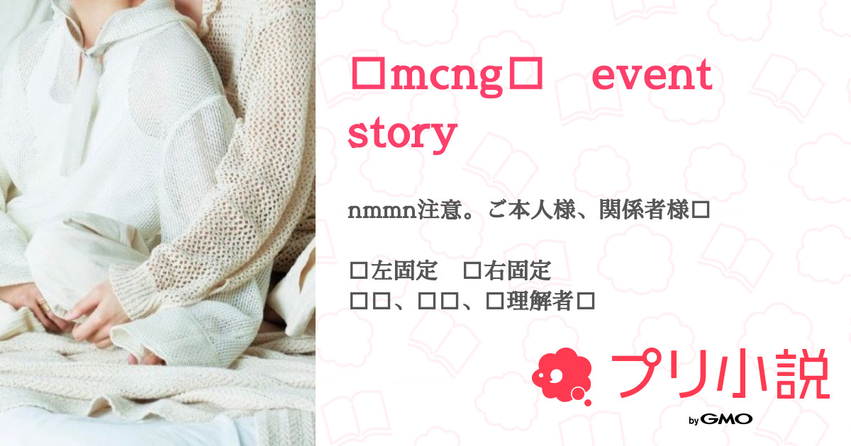 mcng💛 event story - 全111話 【連載中】（もいもい (みちなが🩷💛小説)さんの小説） | 無料スマホ夢小説ならプリ小説 ...