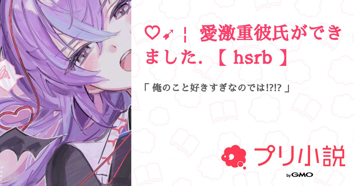 ♡ ￤ 愛激重彼氏ができました. 【 hsrb 】 - 全10話 【連載中】（🌀♡꒰ 𝐒 さんの夢小説） | 無料スマホ夢小説ならプリ小説 byGMO
