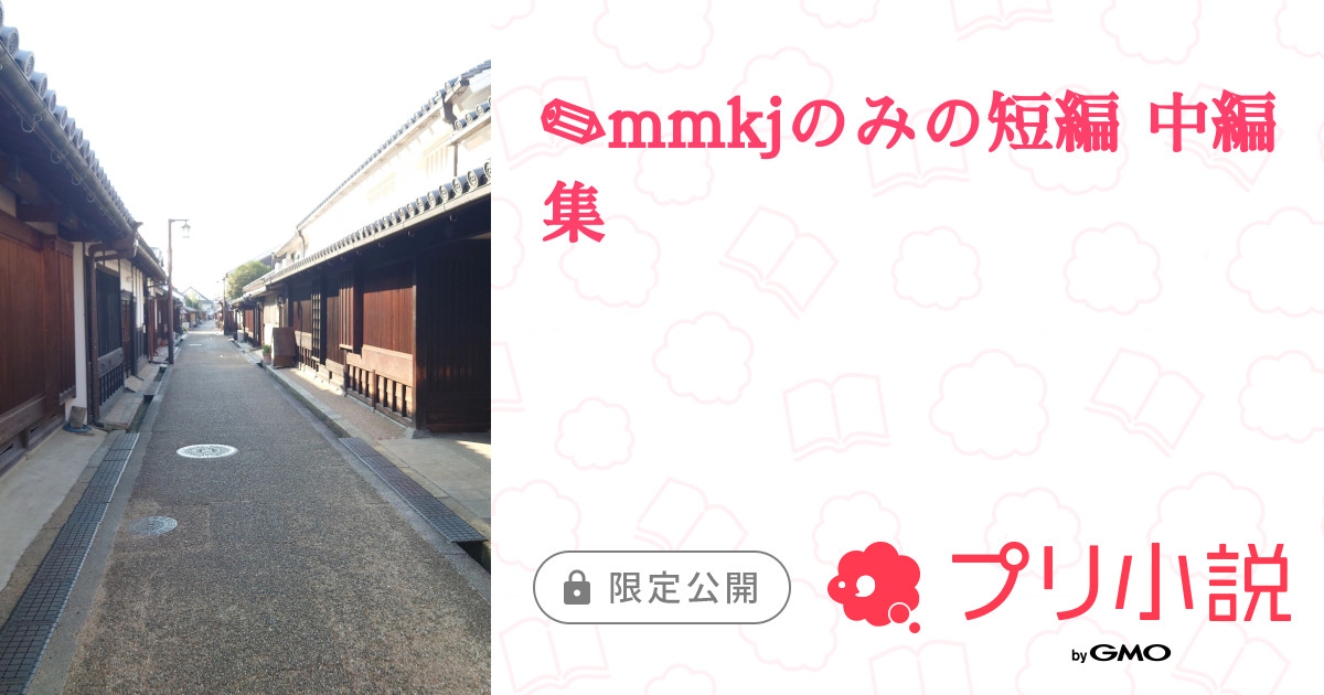 mmkjのみの短編 中編集 - 【連載中】（mmkj (えむえむ)さんの小説） | 無料スマホ夢小説ならプリ小説 byGMO
