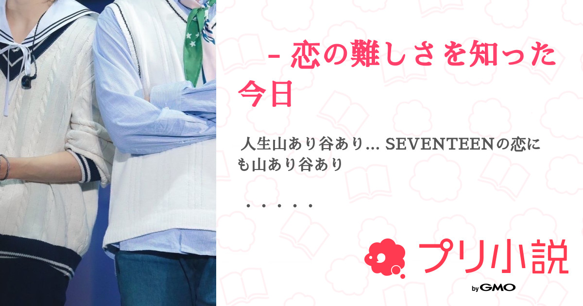 第1話： 001 js 馬鹿な自分（ - 恋の難しさを知った今日）｜無料スマホ夢小説ならプリ小説 byGMO