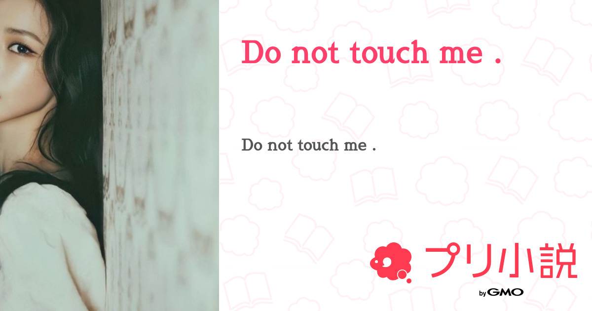 Do not touch me . - 全14話 【連載中】（ 鹽 ( ｿﾙﾄ ) 。 🧂 さんの夢小説） | 無料スマホ夢小説ならプリ小説 ...