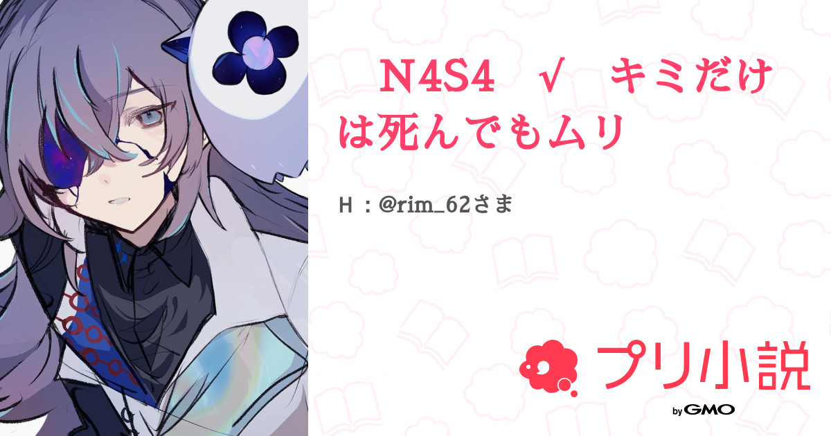 N4S4 √ キミだけは死んでもムリ - 全2話 【連載中】（ 狂蘭さんの夢小説） | 無料スマホ夢小説ならプリ小説 byGMO