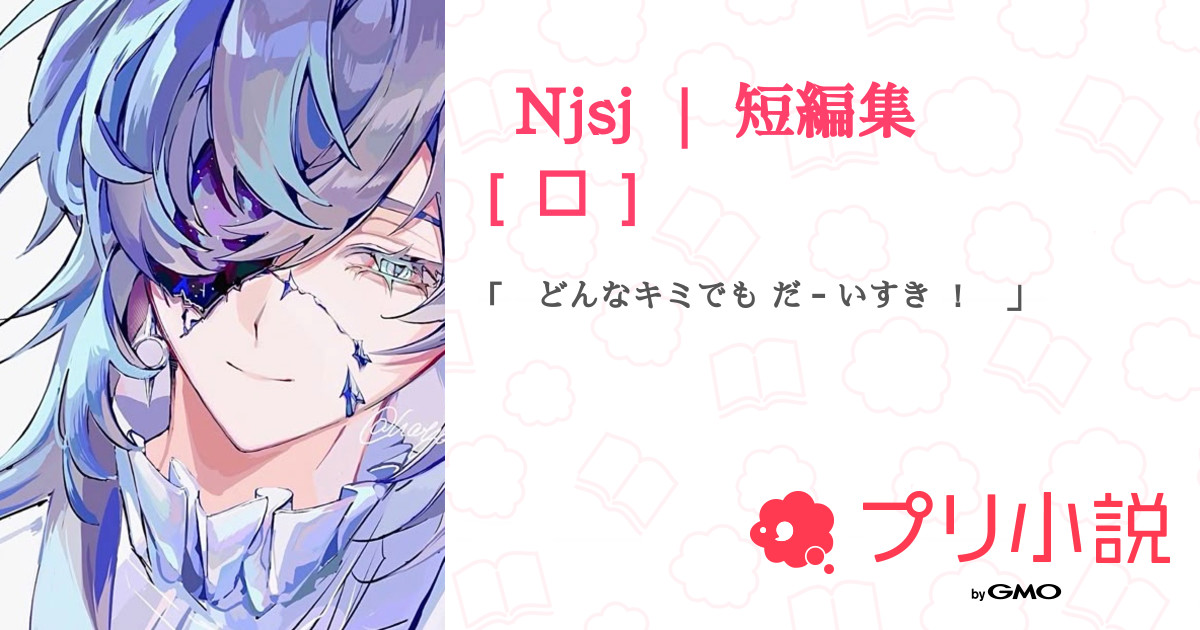 Njsj ｜ 短編集 [ 🔞 ] - 全2話 【連載中】（ ♩ 𝐌𝐞𝐢 さんの夢小説） | 無料スマホ夢小説ならプリ小説 byGMO