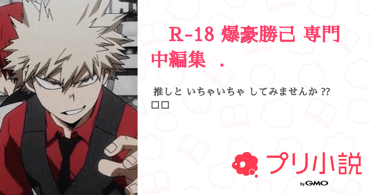 第33話： 出られない部屋 ② （ R-18 爆豪勝己 専門 中編集 ． ）｜無料スマホ夢小説ならプリ小説 byGMO