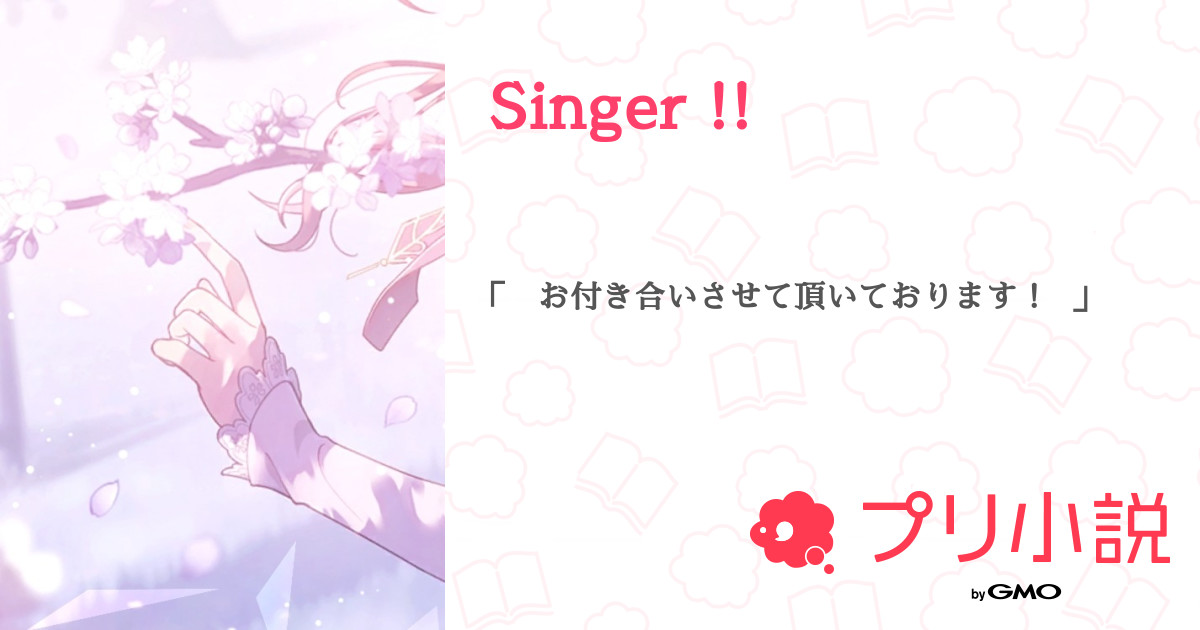 Singer !! - 全1話 【連載中】（Rinさんの小説） | 無料スマホ夢小説ならプリ小説 byGMO