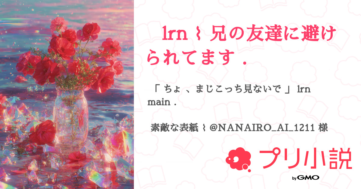 第53話： 53 .（ lrn ⌇﻿ 兄の友達に避けられてます . ）｜無料スマホ夢小説ならプリ小説 byGMO