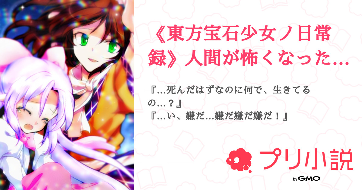 第36話：第27話【仮説】(遅くなってしまいすみません😢⤵️⤵️)（《東方宝石少女ノ日常録》人間が怖くなった自傷少女、幻想入りしてはじめて恋を ...