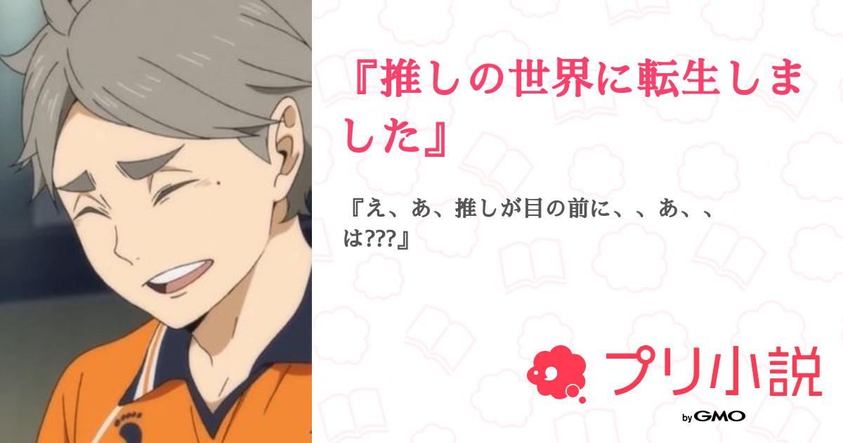 『推しの世界に転生しました』 - 全1話 【連載中】（Kesalan Patharan💞さんの夢小説） | 無料スマホ夢小説ならプリ小説 byGMO