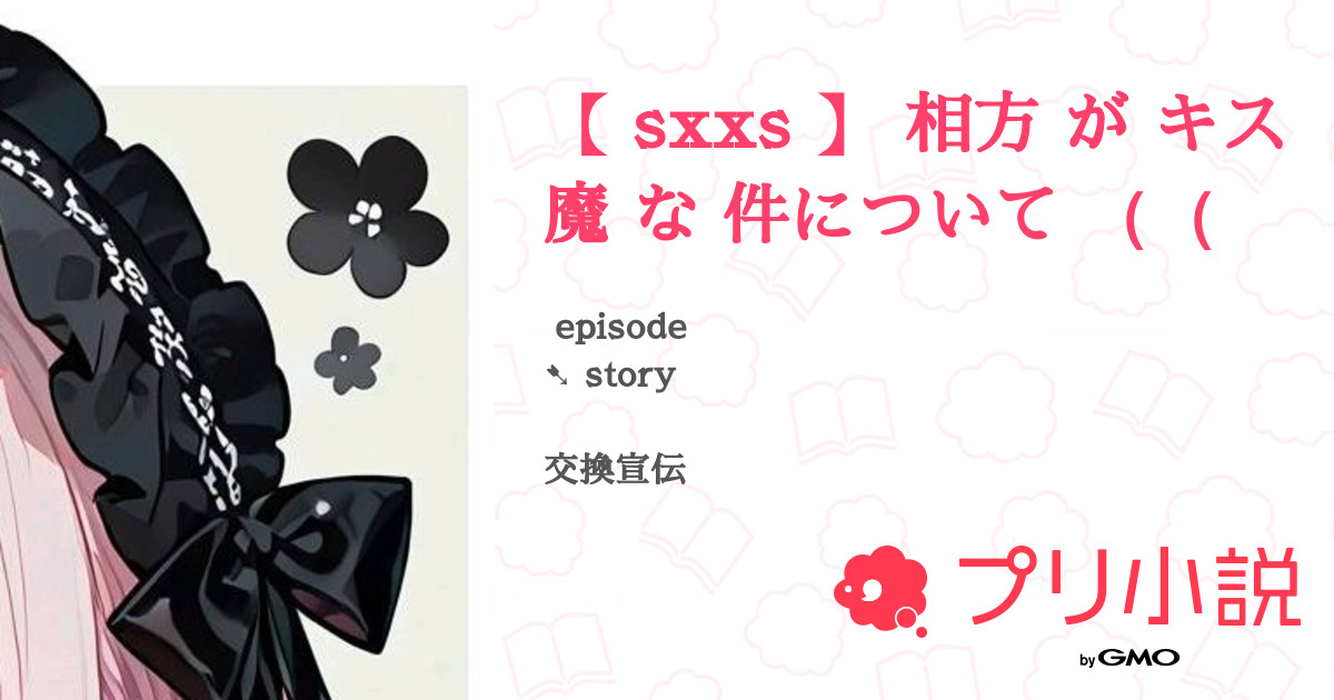 sxxs 】 相方 が キス魔 な 件について （（ - 全1話 【連載中】（空音 ↬ 💎 🌸 🎹 大切な報告さんの小説） | 無料スマホ夢 ...