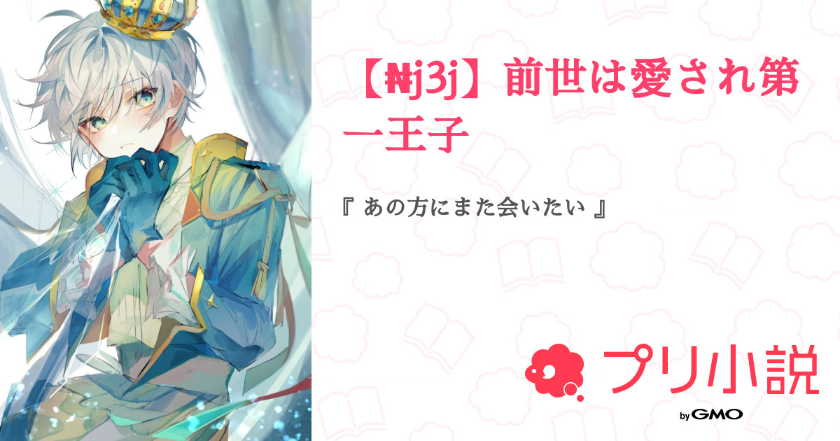 j3j】前世は愛され第一王子 - 全4話 【連載中】（右手が疼くぜ 🅈🅄🄺🄸🅂🄸🅉🅄 さんの夢小説） | 無料スマホ夢小説ならプリ小説 byGMO