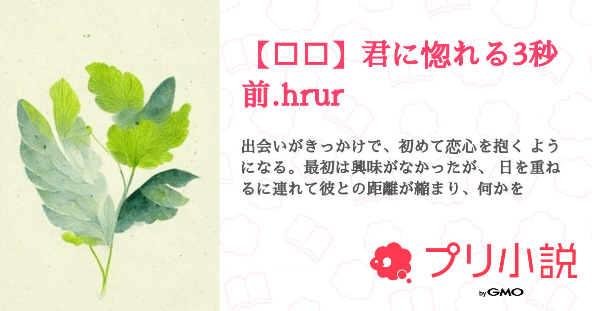 【🌈🍑】君に惚れる3秒前.hrur - 全23話 【連載中】（おまっちゃさんの小説） | 無料スマホ夢小説ならプリ小説 byGMO