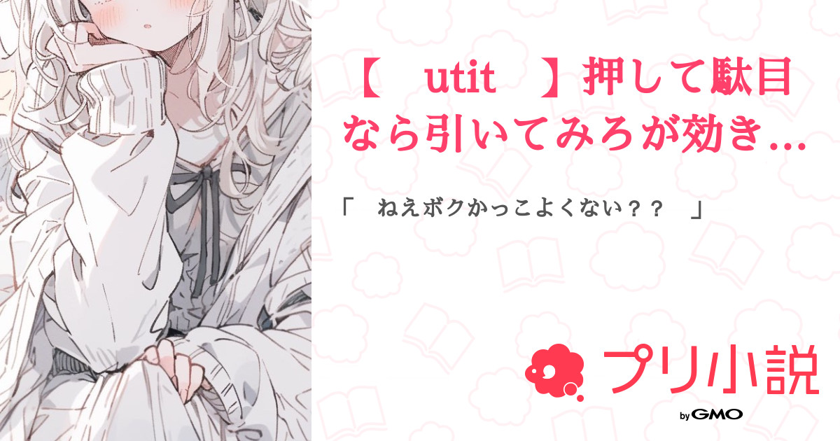 utit 】押して駄目なら引いてみろが効きませんでした - 全1話 【連載中】（ドール @ 新作ウィークさんの小説） | 無料スマホ夢小説なら ...