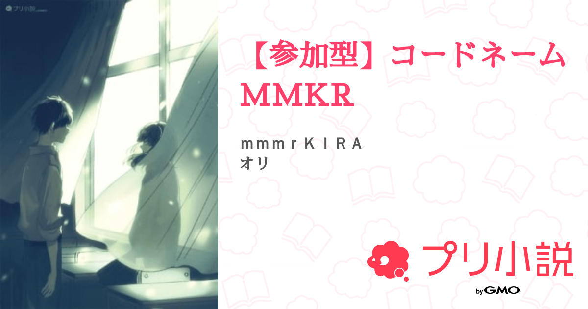 【参加型】コードネームMMKR - 全1話 【連載中】（柊銀 囮贄＠誰かペアがしよ～。勉強！＠ボカロ教副教祖さんの小説） | 無料スマホ夢小説 ...