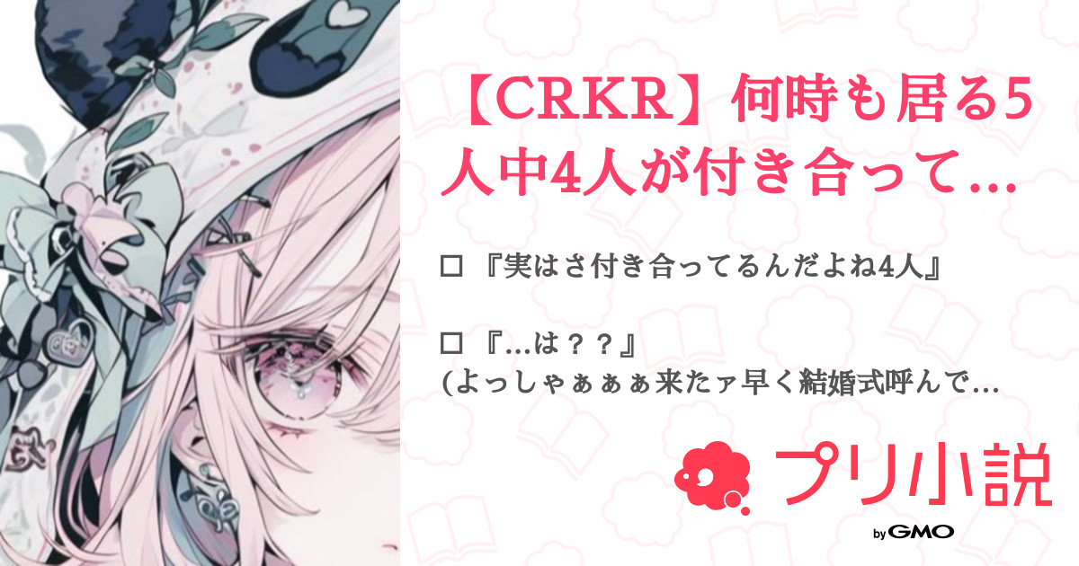 【CRKR】何時も居る5人中4人が付き合っている状況は腐女子にとって最高です！ - 全1話 【連載中】（七瀬シオン #NEXT 7月31日 𓂃 ...