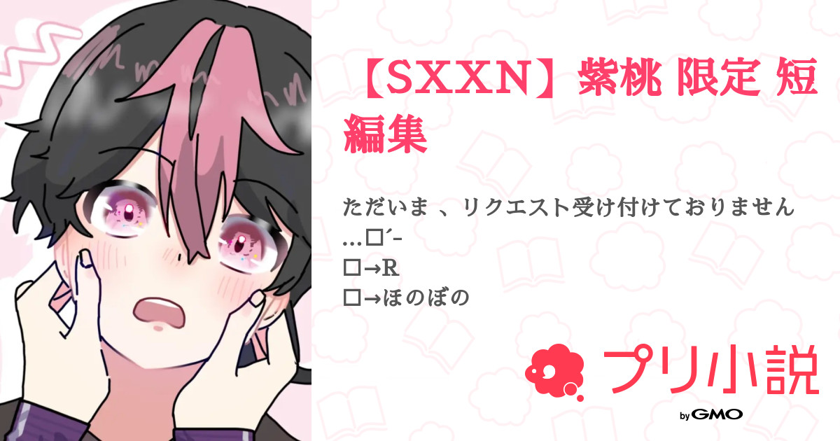 【SXXN】紫桃 限定 短編集 - 全50話 【連載中】（さきさん 🫧‪🧁🌸さんの小説） | 無料スマホ夢小説ならプリ小説 byGMO