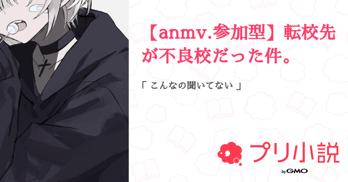 【anmv.参加型】転校先が不良校だった件。 - 全1話 【連載中】（雨宮 美麗 @ ISFPさんの小説） | 無料スマホ夢小説ならプリ小説 ...