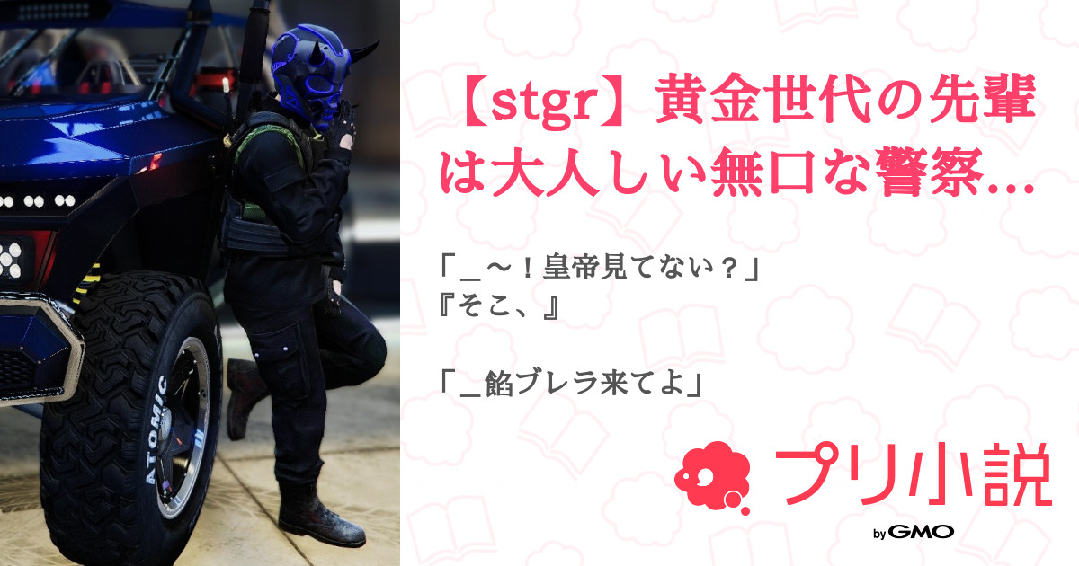 【stgr】黄金世代の先輩は大人しい無口な警察官…？ - 全2話 【連載中】（無叶さん。さんの夢小説） | 無料スマホ夢小説ならプリ小説 byGMO