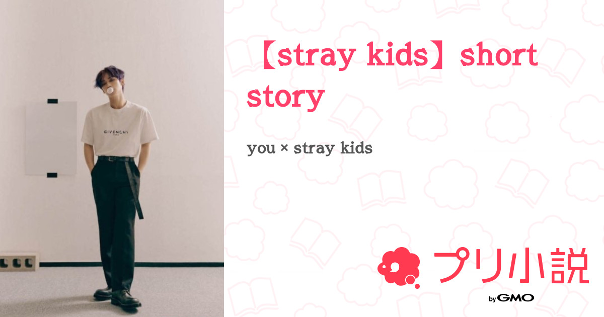 【stray kids】short story - 全8話 【連載中】（ragiさんの夢小説） | 無料スマホ夢小説ならプリ小説 byGMO