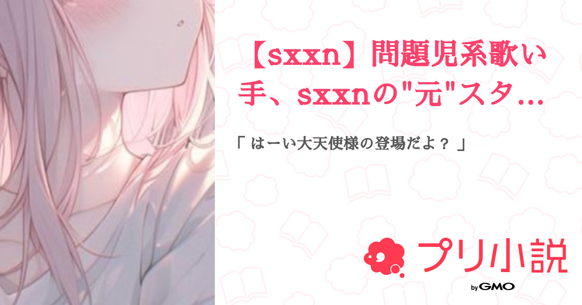 【sxxn】問題児系歌い手、sxxnの"元"スタッフだった件について。 - 全33話 【連載中】（ 音瀬 りり @みこちゃんお誕生日おめでとう ...