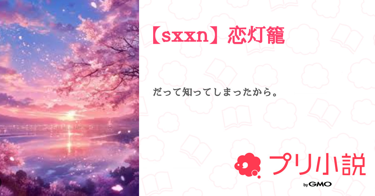 【sxxn】恋灯籠 - 全47話 【連載中】（翠 椛沙さんの小説） | 無料スマホ夢小説ならプリ小説 byGMO