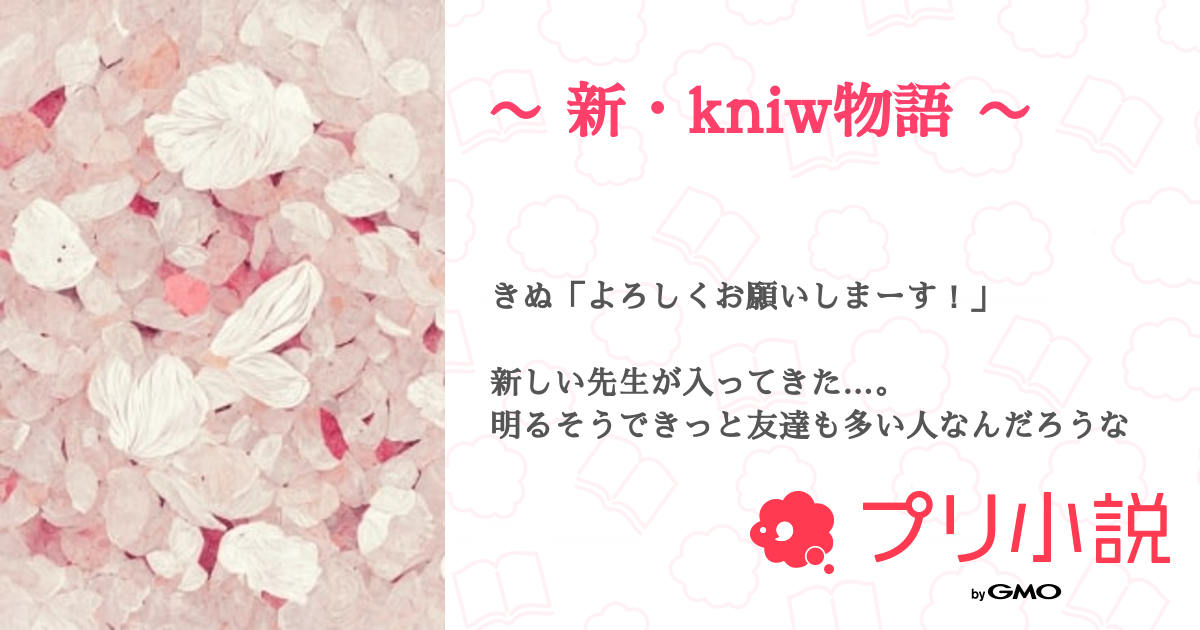 新・kniw物語 〜 - 全1話 【連載中】（琉杏ちゃま@推しがてぇてぇ…ｸﾞﾊｯさんの小説） | 無料スマホ夢小説ならプリ小説 byGMO