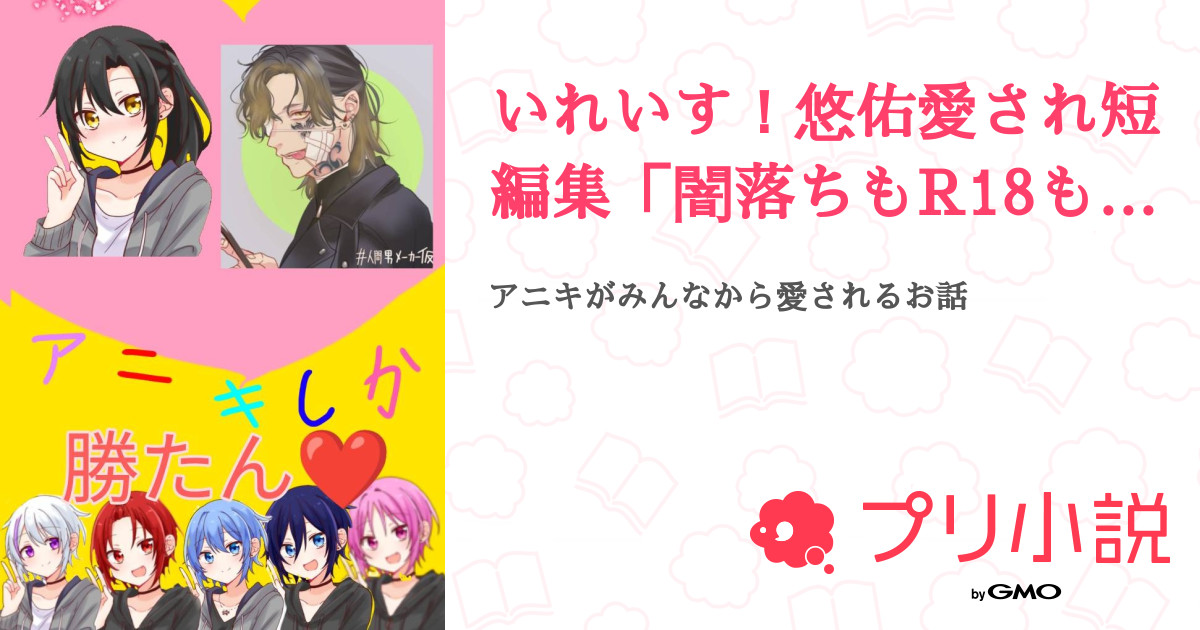 第1話：くらべられっ子「BADEND」🦁🎲（いれいす！悠佑愛され短編集「闇落ちもR18もあるかも？！」）｜無料スマホ夢小説ならプリ小説 byGMO