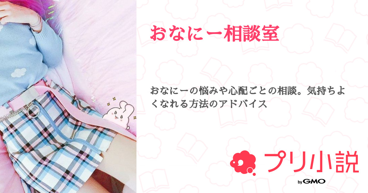 第2話：われめこすってる？（おなにー相談室）｜無料スマホ夢小説ならプリ小説 byGMO