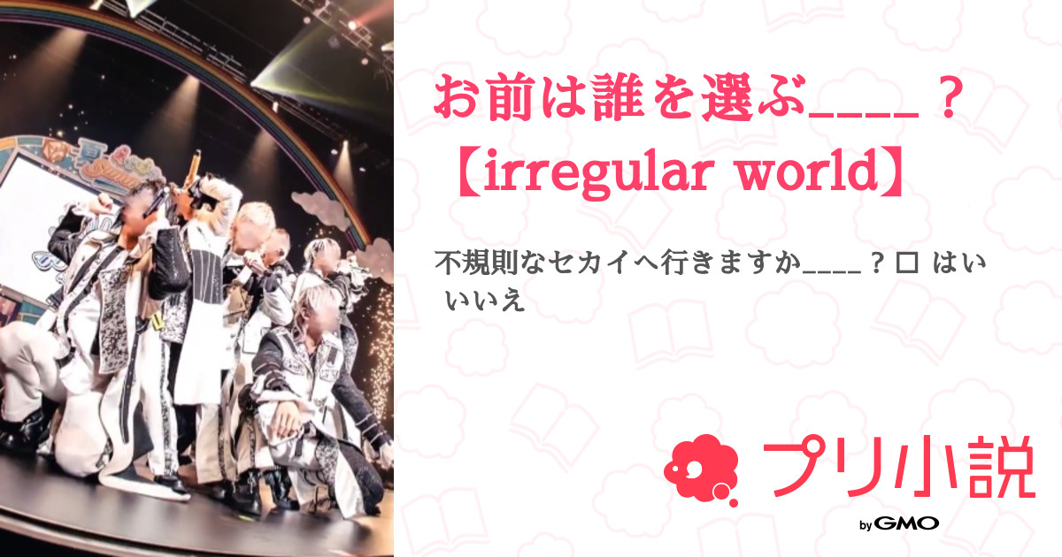 お前は誰を選ぶ____ ? 【irregular world】 - 全2話 【連載中】（キラ # テスト期間さんの夢小説） | 無料スマホ夢 ...