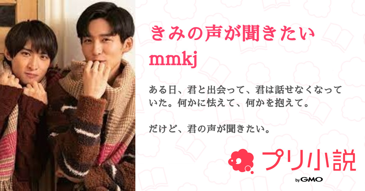 きみの声が聞きたい mmkj - 全23話 【連載中】（Ruruさんの小説） | 無料スマホ夢小説ならプリ小説 byGMO