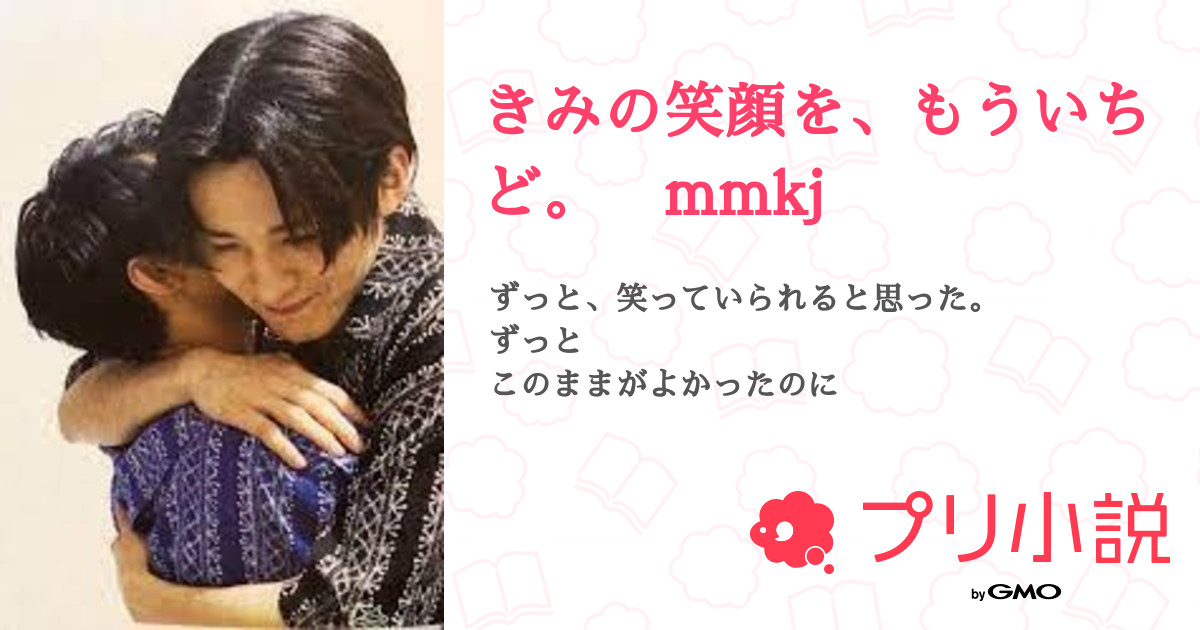 きみの笑顔を、もういちど。 mmkj - 全2話 【連載中】（Ruruさんの小説） | 無料スマホ夢小説ならプリ小説 byGMO