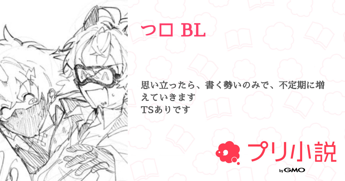 第17話：Episode14 🌩️🦒×🤝♀（つ🅰️ BL ）｜無料スマホ夢小説ならプリ小説 byGMO