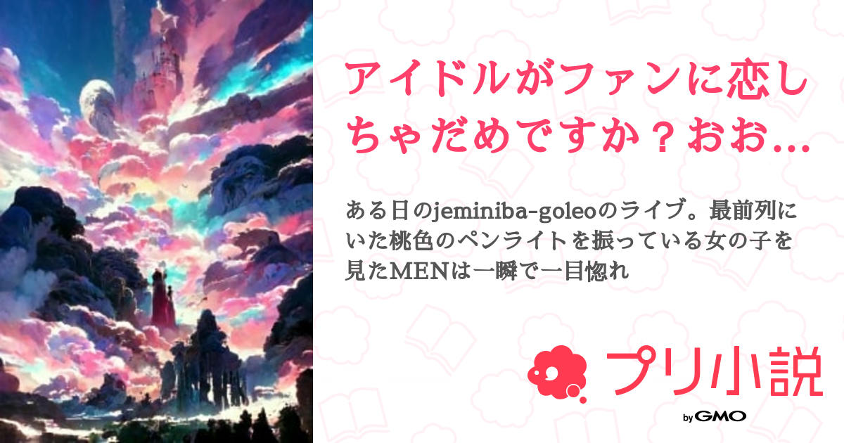 アイドルがファンに恋しちゃだめですか？おおはらMENver. - 全4話 【連載中】（愛緑（藤崎美緑）@そあ 様とペア画中さんの夢小説 ...