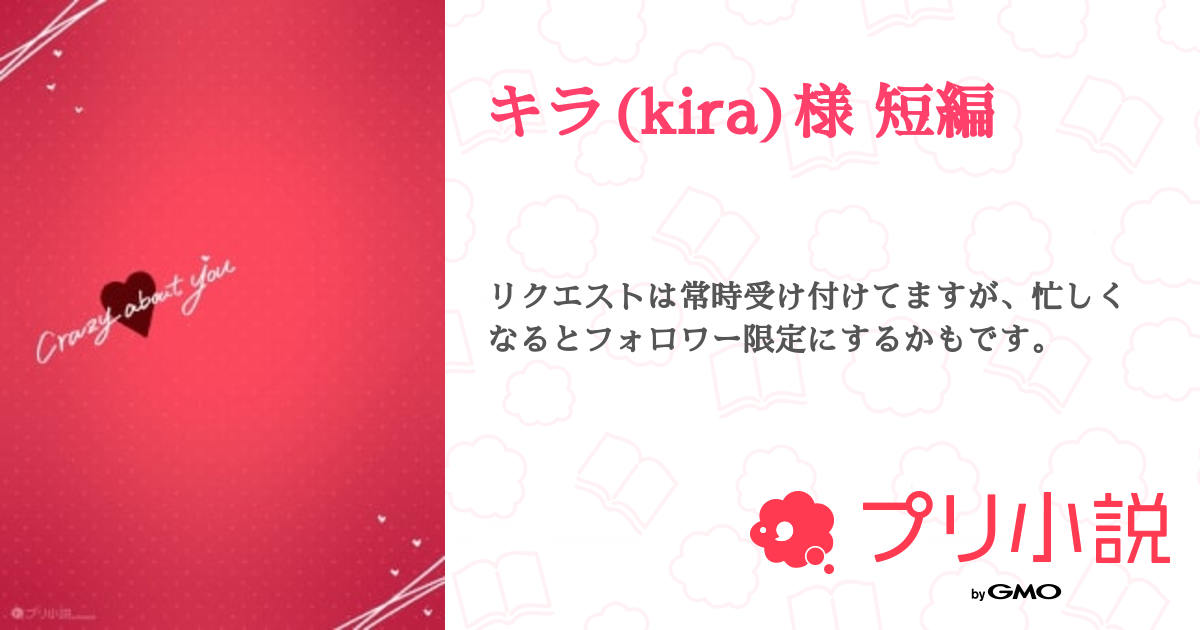 キラ(kira)様 短編 - 全6話 【連載中】（ 流 華さんの小説） | 無料スマホ夢小説ならプリ小説 byGMO