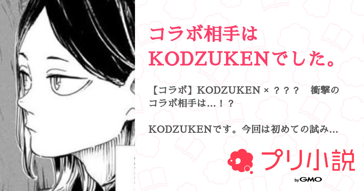 第27話：#26（コラボ相手はKODZUKENでした。）｜無料スマホ夢小説ならプリ小説 byGMO