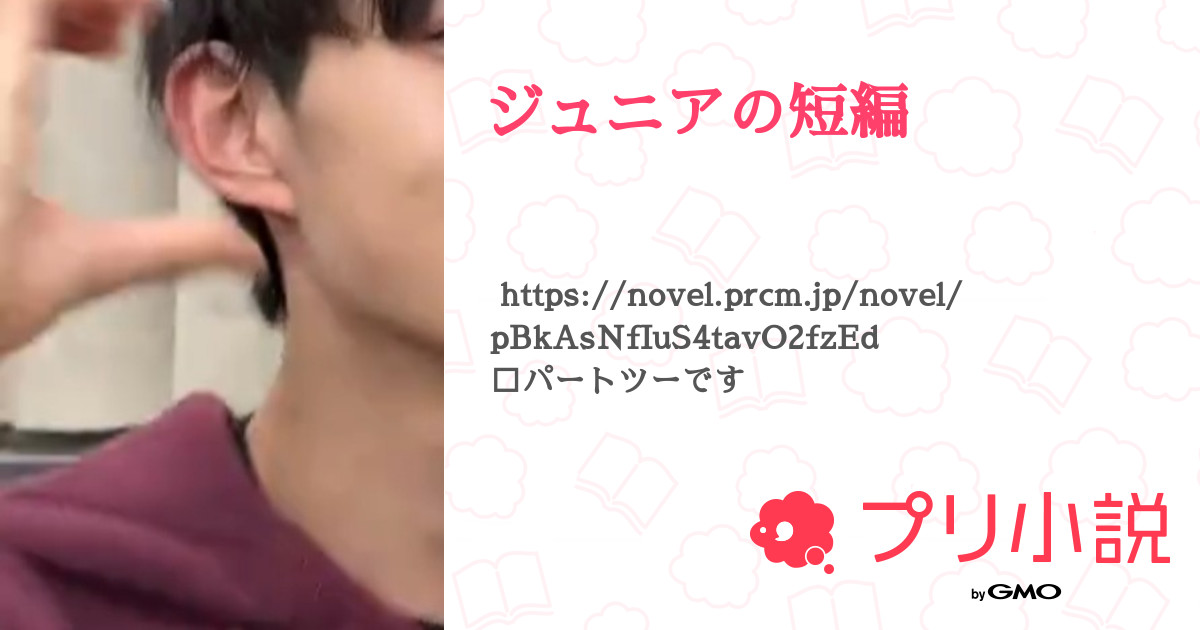 ジュニアの短編 - 全112話 【連載中】（かれちいの♡さんの夢小説） | 無料スマホ夢小説ならプリ小説 byGMO