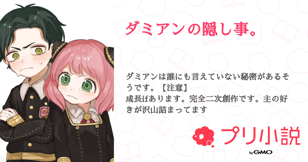 第7話：7話（ダミアンの隠し事。）｜無料スマホ夢小説ならプリ小説 byGMO